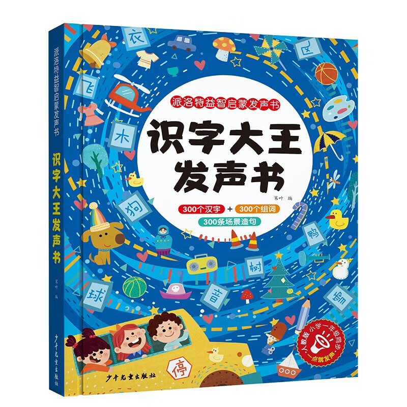 识字大王发声书3-6岁学前儿童绘本宝宝看图拼音教材手指点读认知会说话的早教有声书