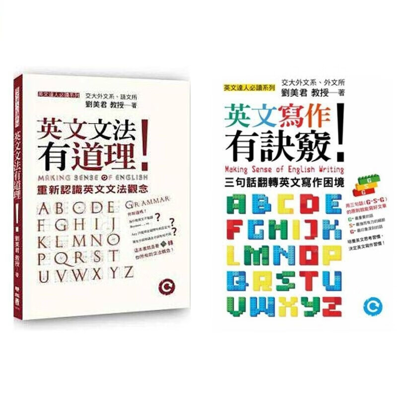 现货 刘美君 英文学习系列套装 港台原版 英文文法有道理 英文写作有诀窍