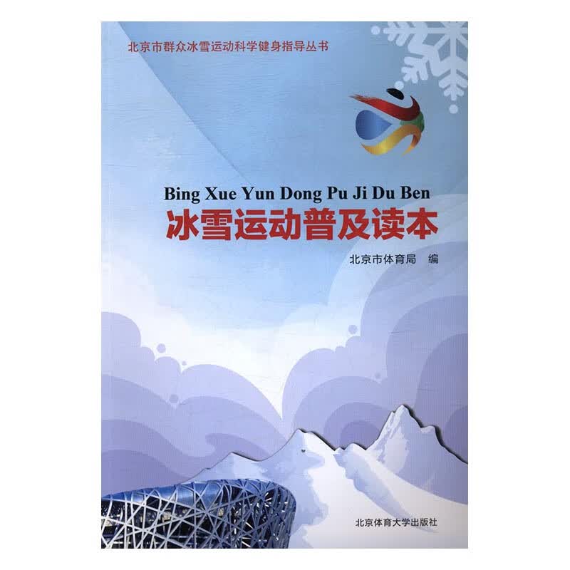 冰雪运动普及读本 北京体育大学出版社 9787564422547
