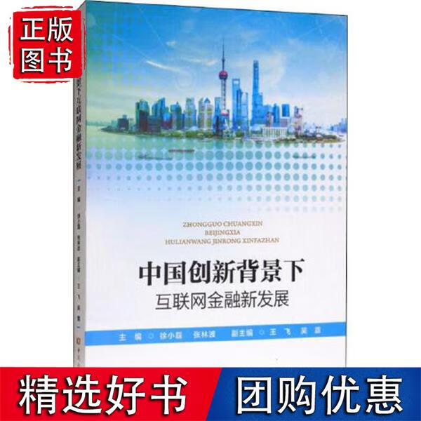 中国创新背景下互联网金融新发展 徐小磊中国金融出版社9787504997272 58