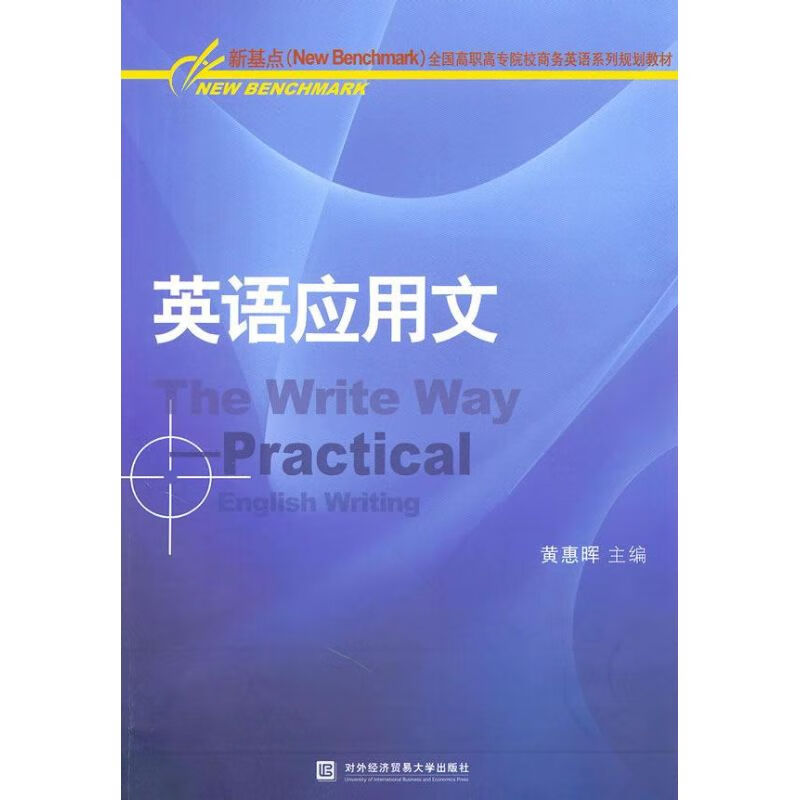 英语应用文外语学习/剑桥商务英语考试BEC黄惠晖 主编9787811346787