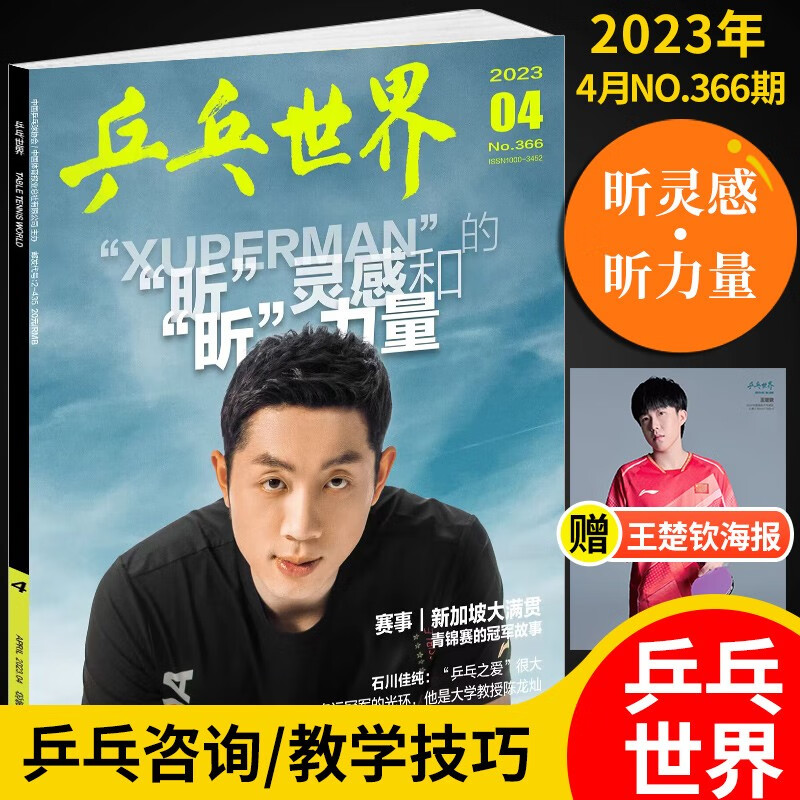 【新期到】乒乓世界杂志2023/2022年孙颖莎/王楚钦/王曼昱/樊振东/陈梦封面【单本多期可选】体育运动乒乓球赛事比赛知识采访期刊 2023年4月