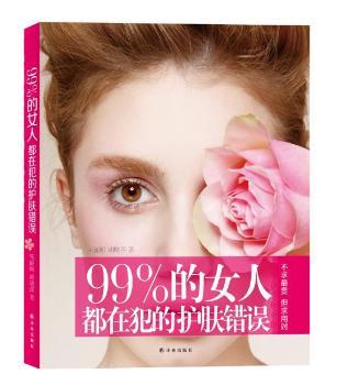 书籍 99%的女人都在犯的护肤错误 宋丽晅 胡晓萍 译林出版社