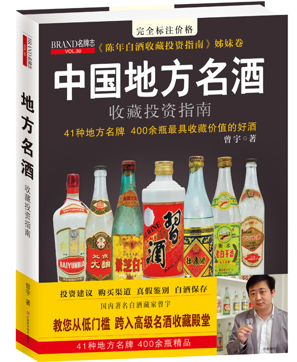 中国地方名酒收藏投资指南 曾宇【书】