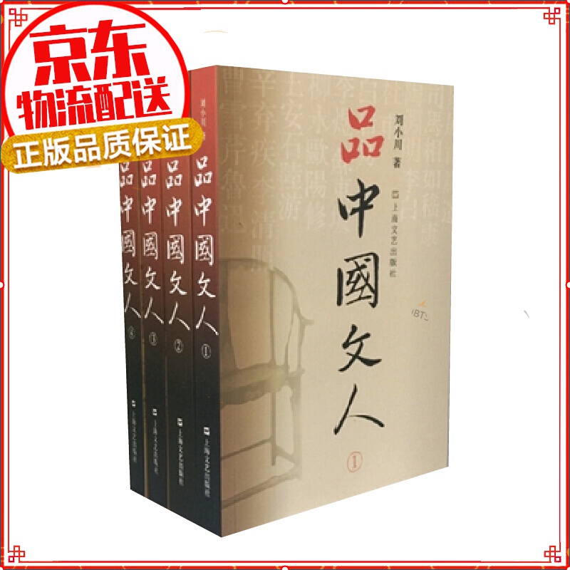 品中国文人（套装全四册）
