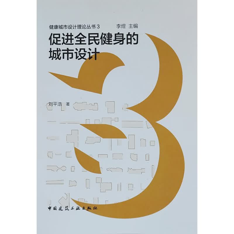 促进全民健身的城市设计