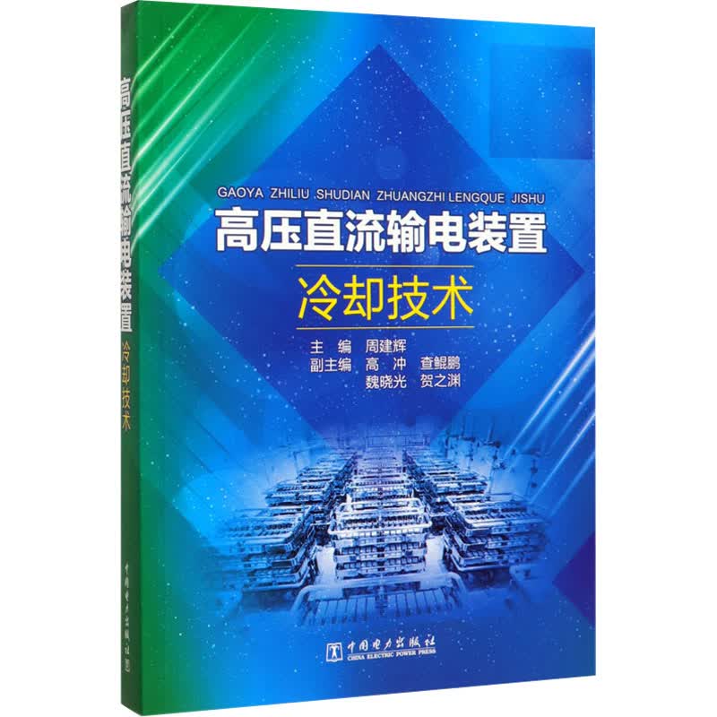 高压直流输电装置冷却技术