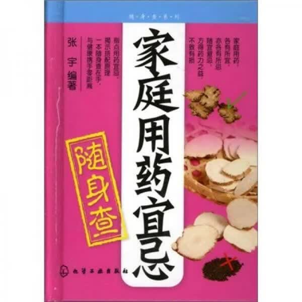 家庭用药宜忌随身查 张宇