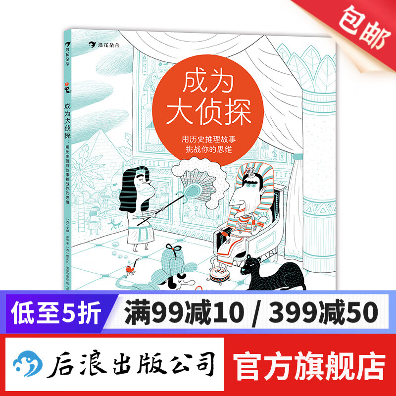 成为大侦探：用历史推理故事挑战你的思维 5-10岁益智思维推理游戏书 浪花朵朵童书