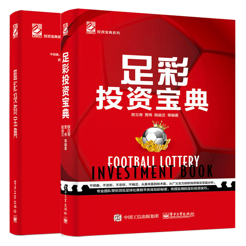 足彩投资宝典+篮彩投资宝典 欧立奇 电子工业出版社 作单原则投注心理学 交易系统投资者心理误区篮彩
