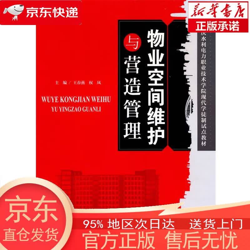 【全新速发】（2021版）物业空间维护与营造管理 王春燕，权凤 天津大学出版社