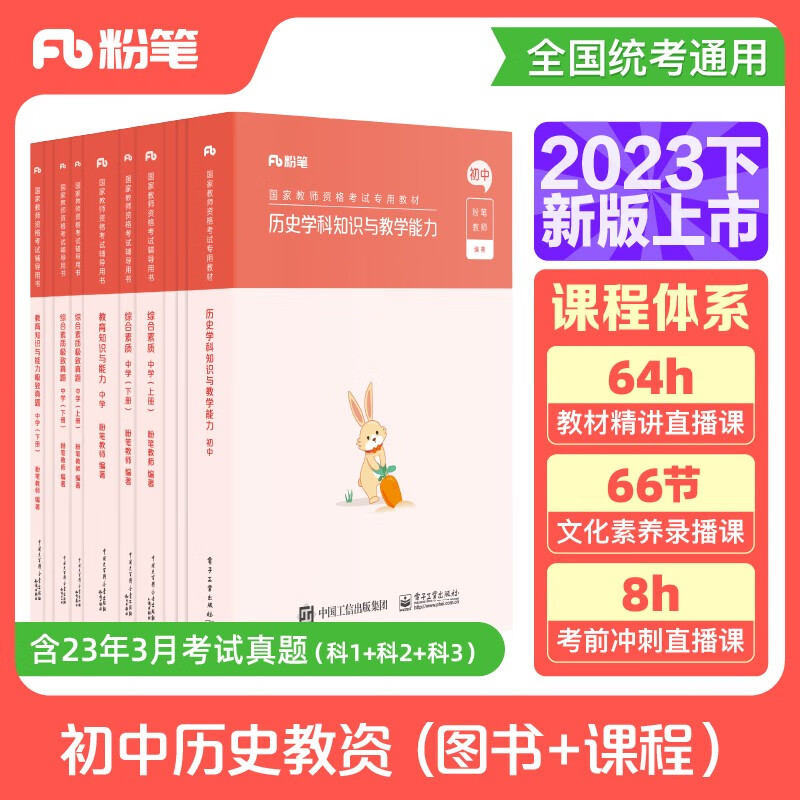 粉笔教资2023初中历史全套10本教师资格证考试用书综合素质教育知识与能力教材真题