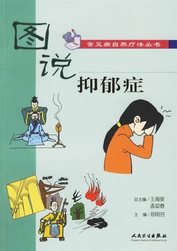 图说常见病自然疗法丛书·抑郁症