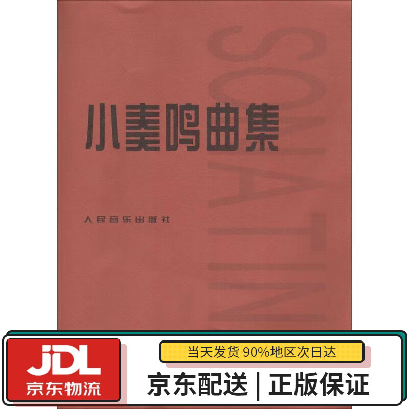 【全新送货上门】小奏鸣曲集 人民音乐出版社 编 人民音乐出版社 9787103034422