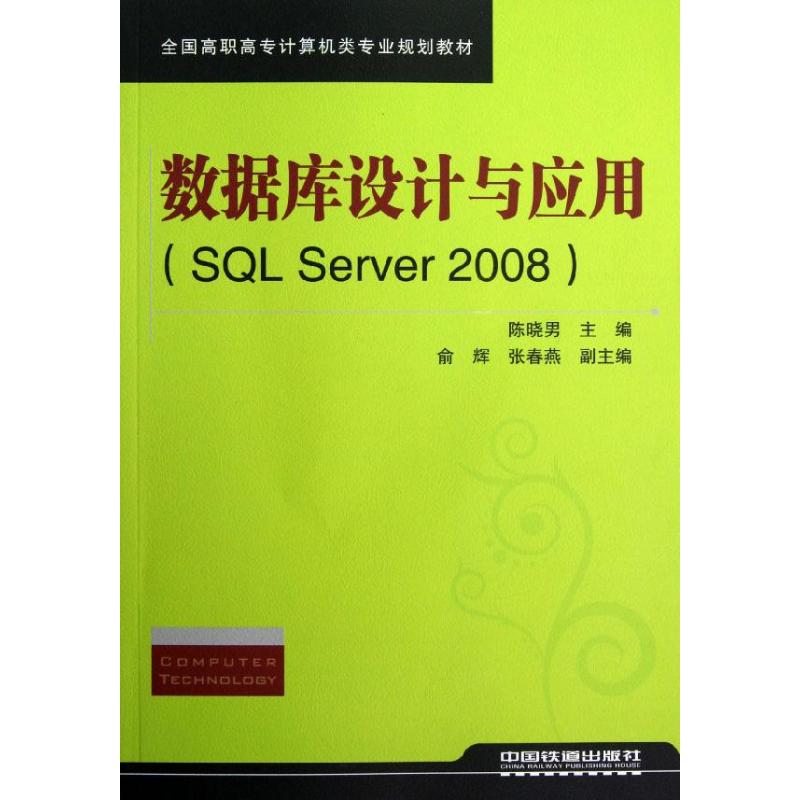 数据库设计与应用(SQL Server 2008)