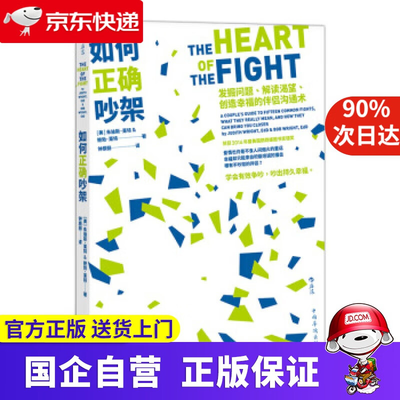 如何正确吵架 [美]朱迪斯·莱特,钟辰丽 中国华侨出版社 9787511377524