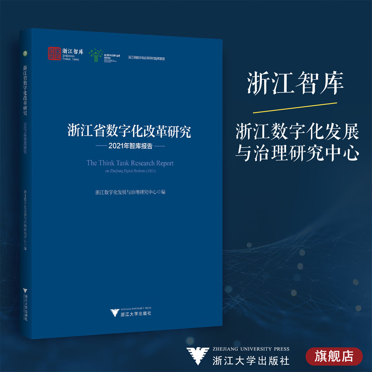 浙江省数字化改革研究2021年智库报告