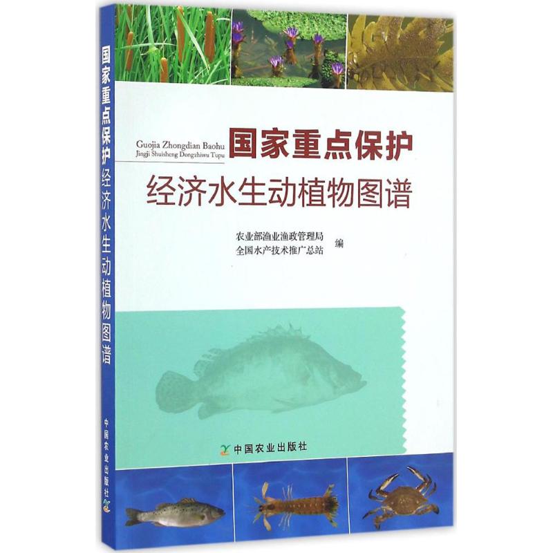 国家重点保护经济水生动植物图谱