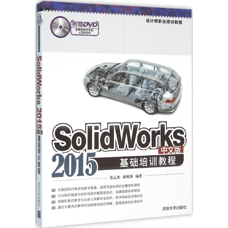 SolidWorks 2015中文版基础培训教程