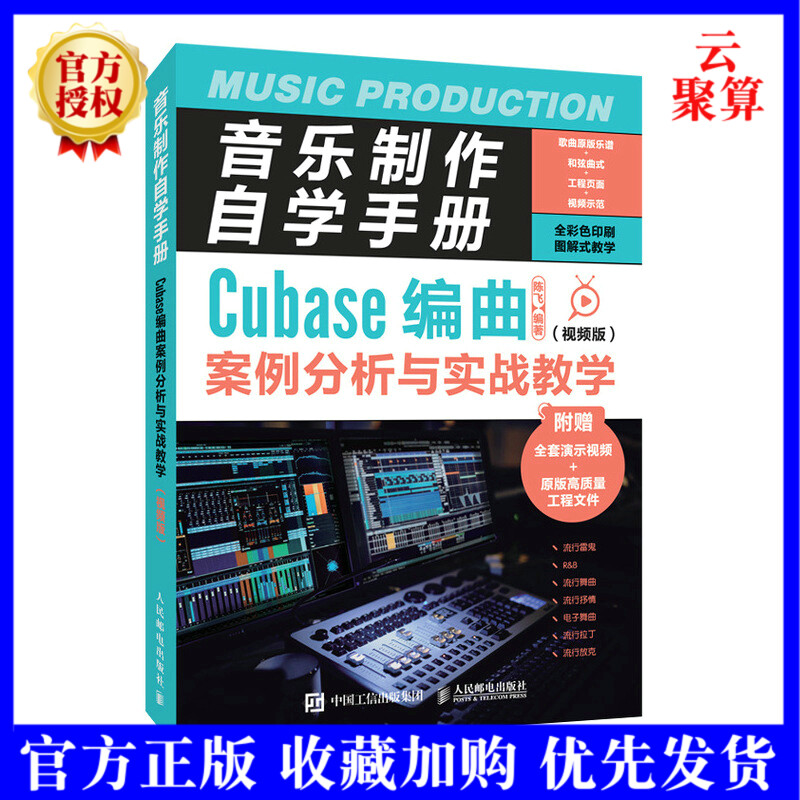 2022新书 音乐制作自学手册 Cubase编曲案例分析与实战教学 视频版 Cubase操作教程音乐