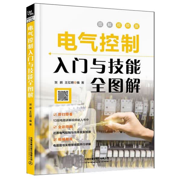 电气控制入门与技能全图解(图解视频版)