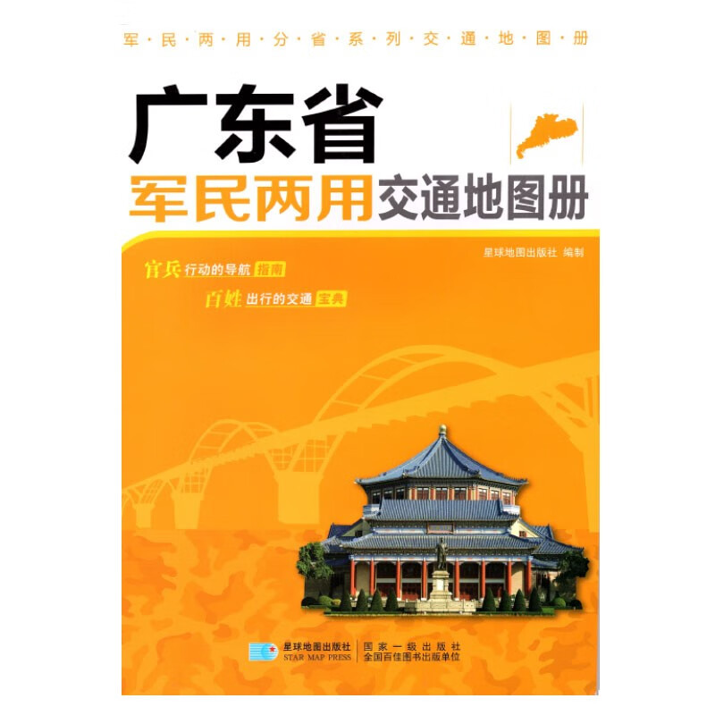 广东省军民两用交通地图册 分省系列交通地图册 高铁公路地图 星球社