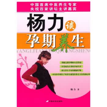 杨力谈孕期养生【好书，下单速发】