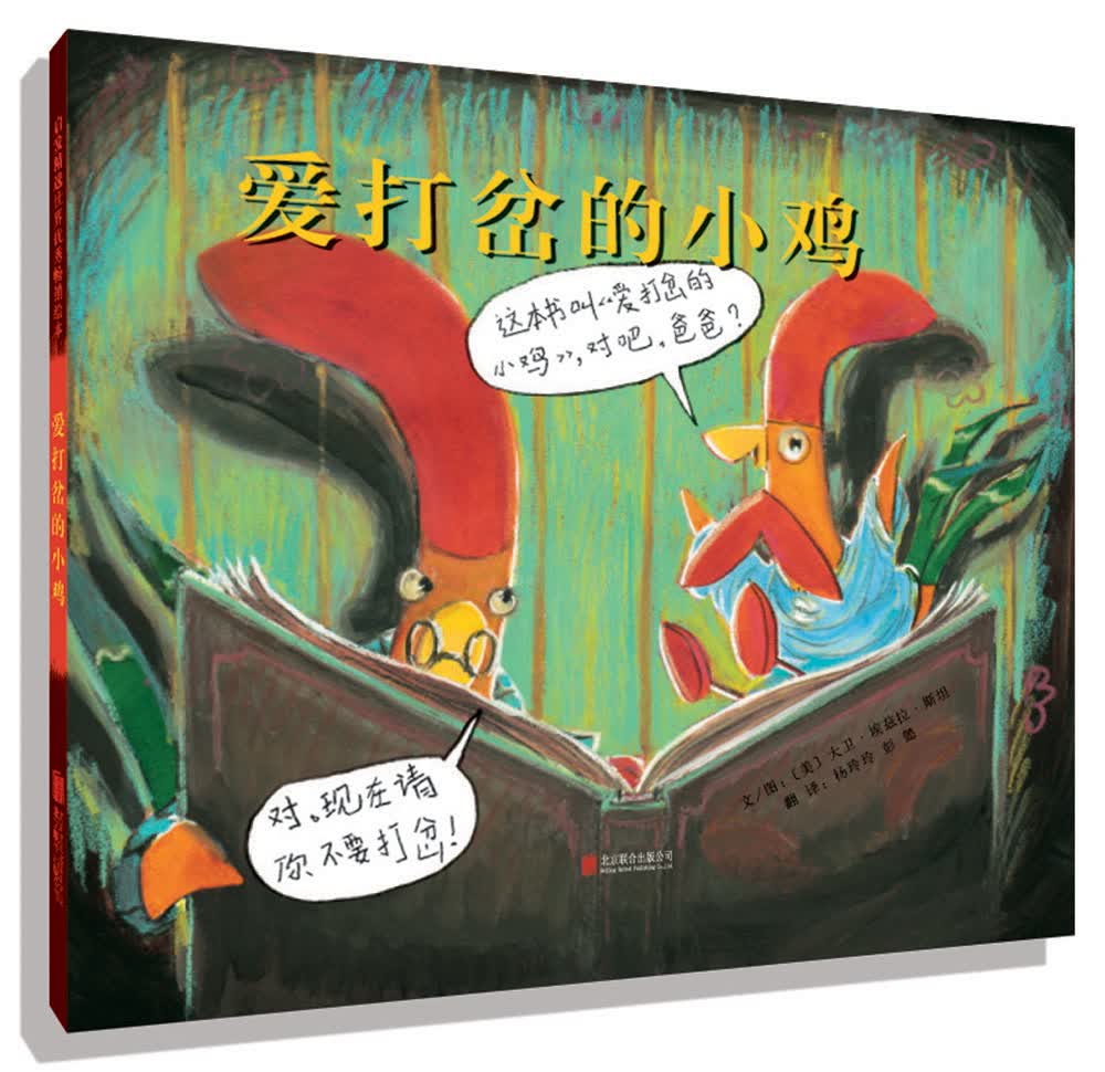 （有新版在售）凯迪克银奖绘本：爱打岔的小鸡