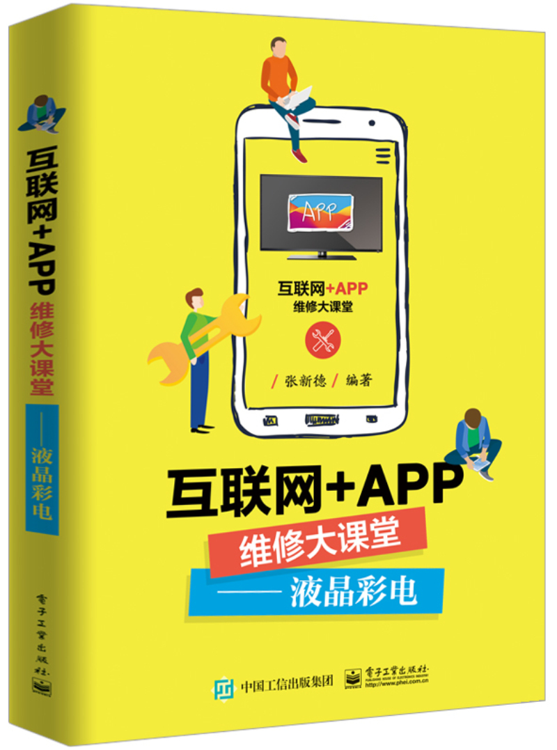 互联网+APP维修大课堂――液晶彩电