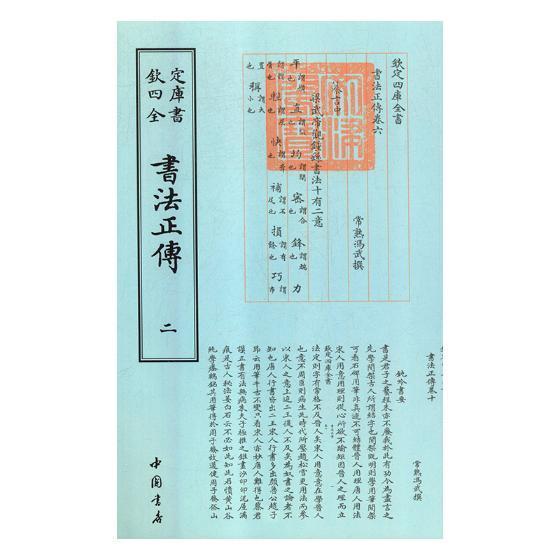 书法正传冯武撰国学/古籍9787514920734 书法理论中国清代