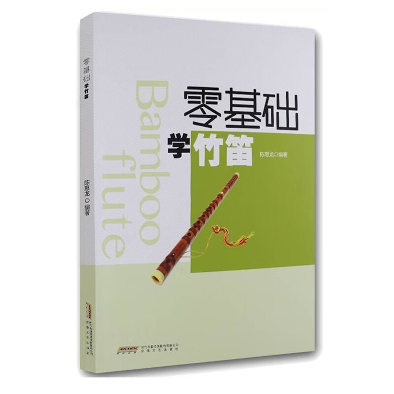 零基础学竹笛