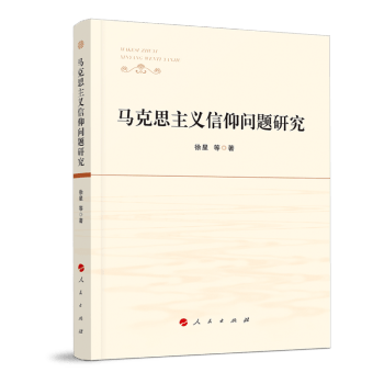 马克思主义信仰问题研究 徐星等 著