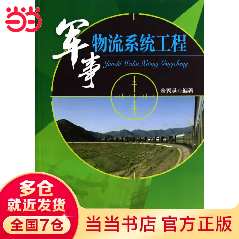 军事物流系统工程