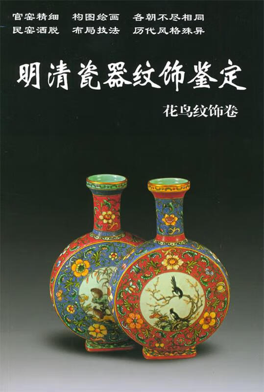明清瓷器纹饰鉴定：花鸟纹饰卷