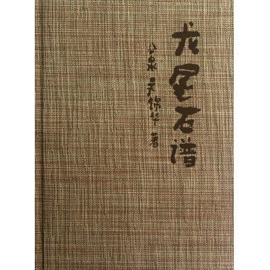 龙尾石谱【特惠】