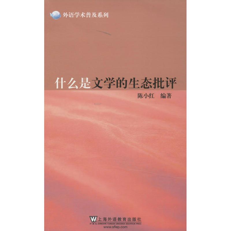 什么是文学的生态批评