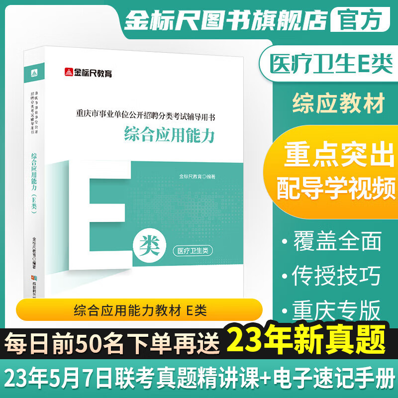 (现货速发)金标尺重庆事业单位新大纲E类医疗卫生e类事业单位2023事业编新大纲教材重庆卫生事业单位招聘考试专用真题网课新大纲考编用书 【综应E类】教材