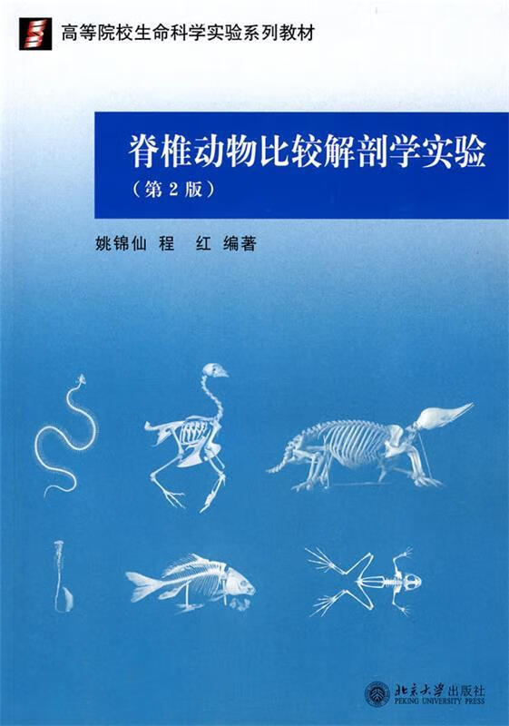 脊椎动物比较解剖学实验 姚锦仙,程红编著 9787301144374