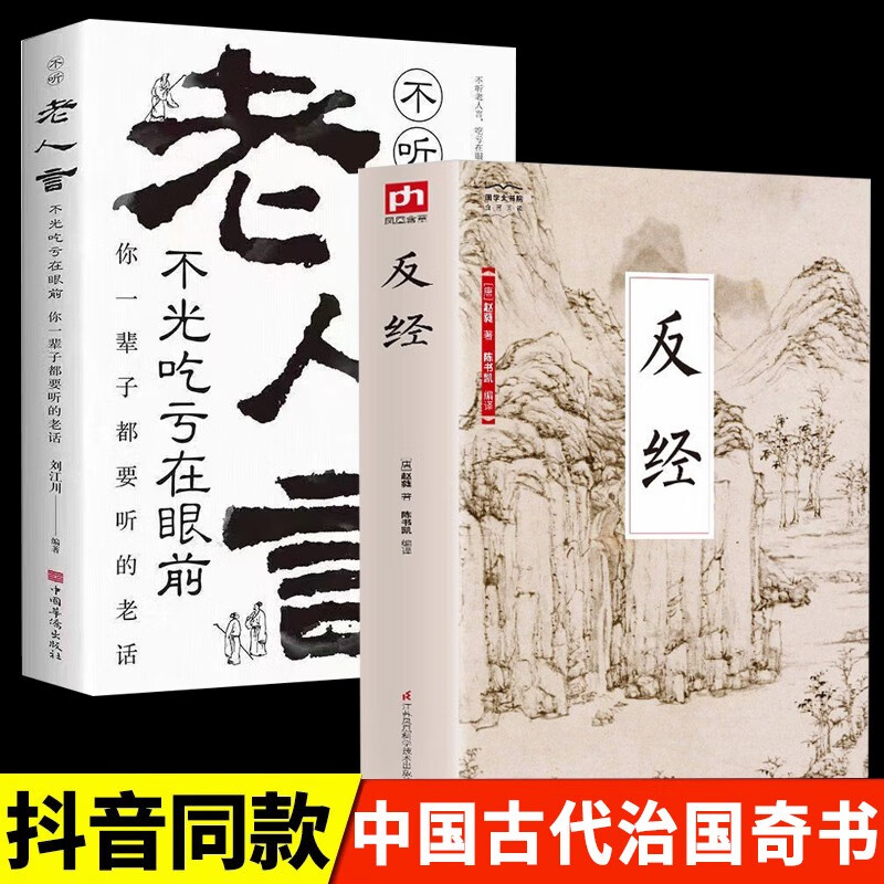 【抖音推荐】反经 反经全书无删减 长短经国学经典赵蕤原文注释译文素书职场官场书籍韬略奇书 2册：反经+老人言