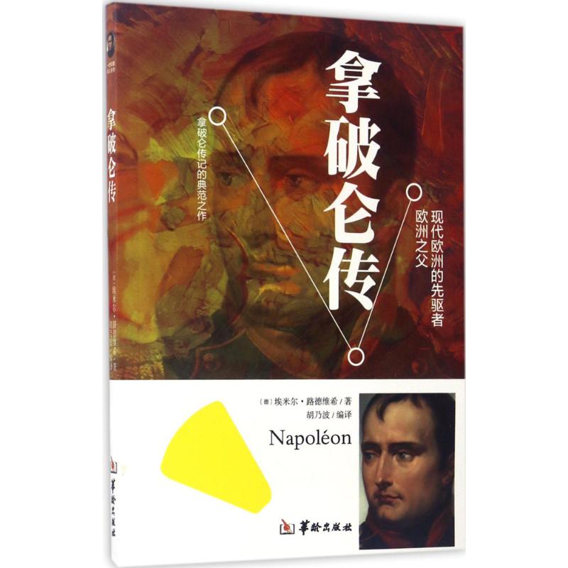 拿破仑传