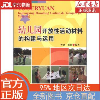 幼儿园开放性活动材料的构建与运用 曾莉，刘艳 四川大学出版社 曾莉,刘艳 著 四川大学出版社