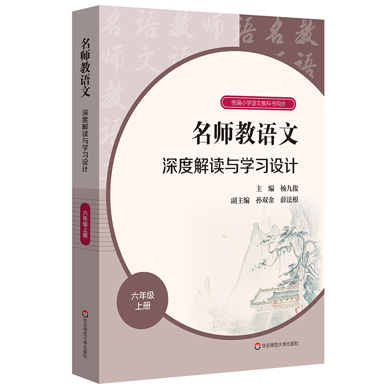 名师教语文深度解读与学习设计(6上统编小学语文教科书同步) 杨九俊主编 书籍