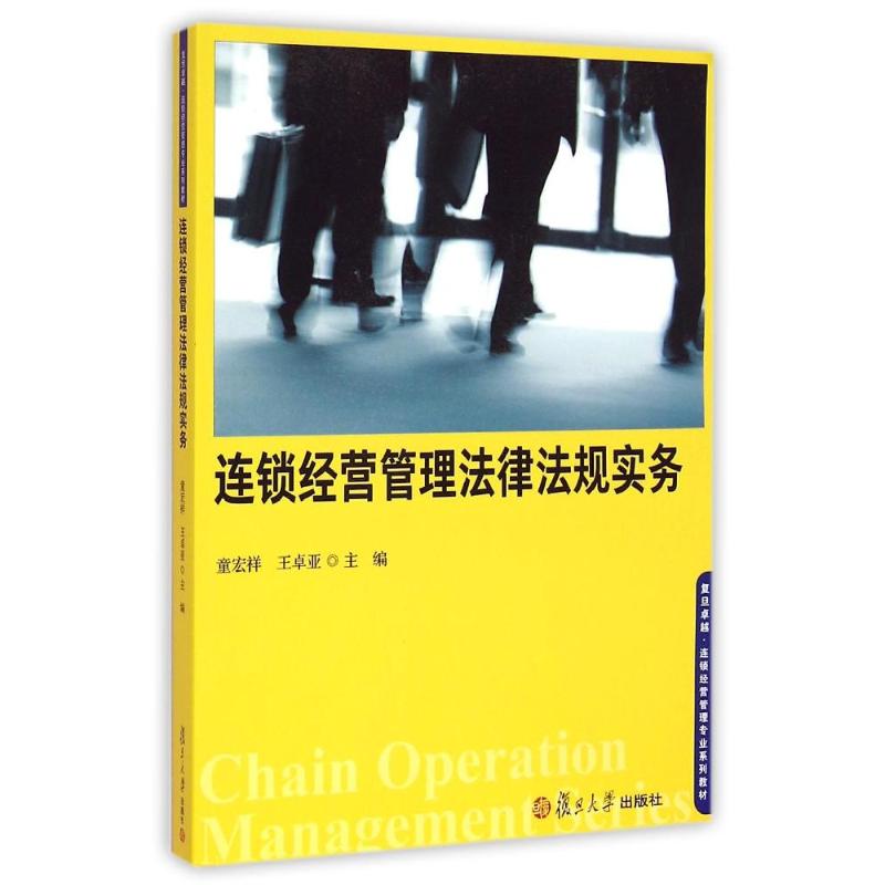 连锁经营管理法律法规实务 作 书籍