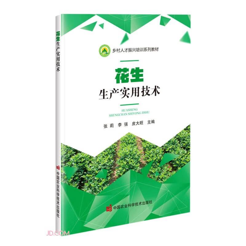 花生生产实用技术(乡村人才振兴培训系列教材)