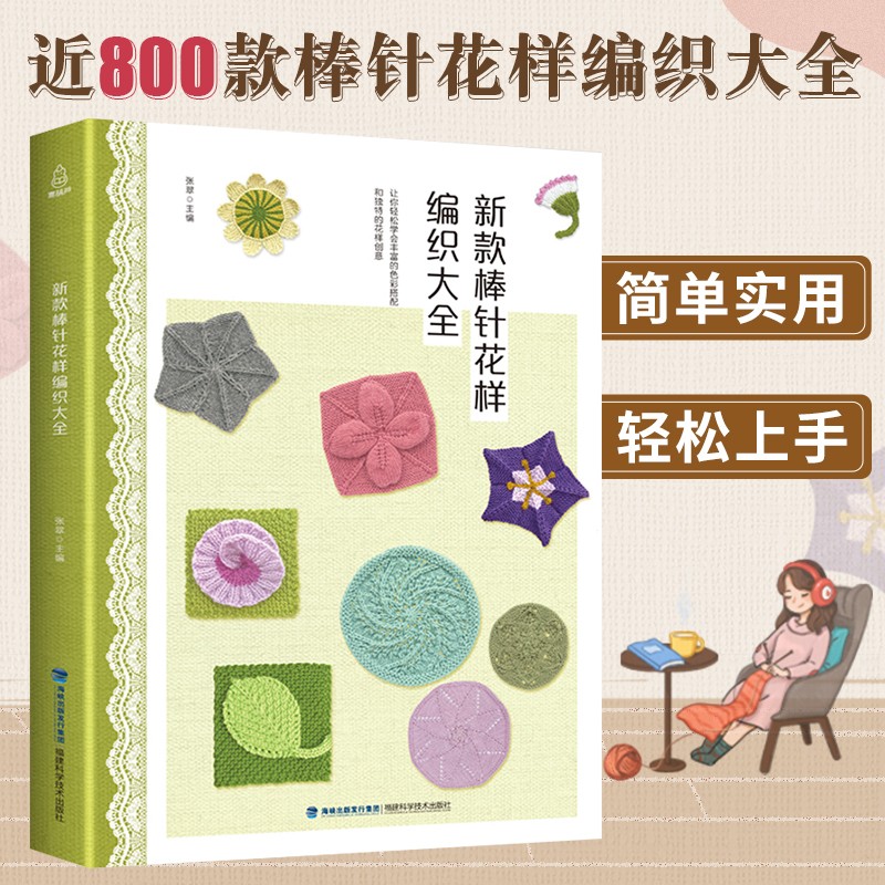 新款棒针花样编织大全 花样图案编织毛衣书 手工毛衣编织教程书籍