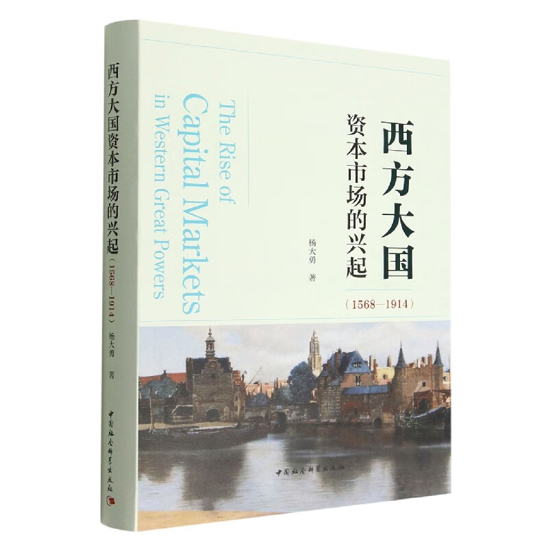 西方大国资本市场的兴起(1568-1914)(精)