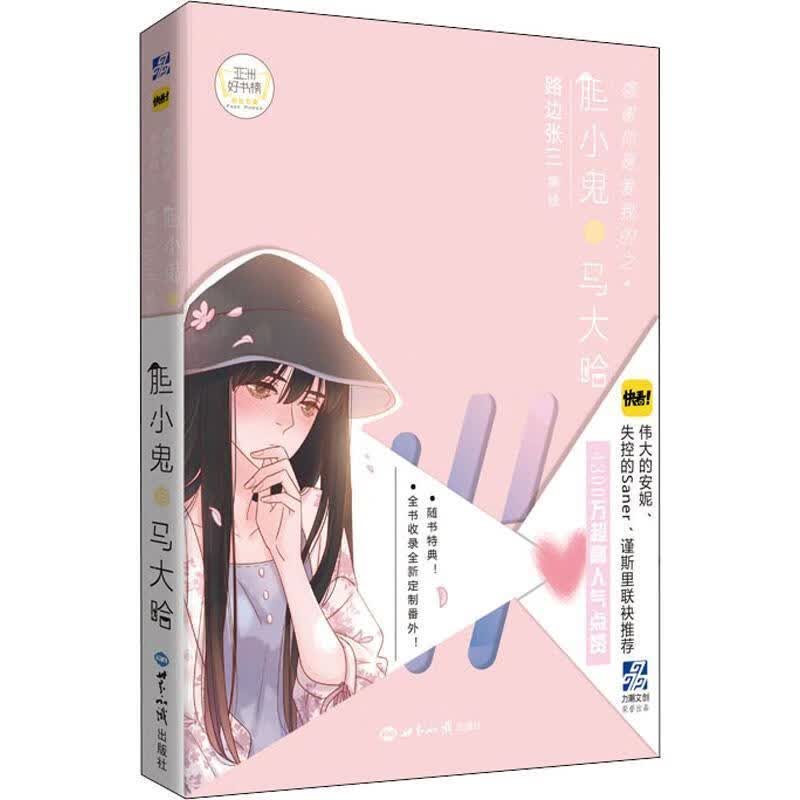 感谢你是爱我的之胆小鬼与马大哈 路边张三 著 世界知识出版社