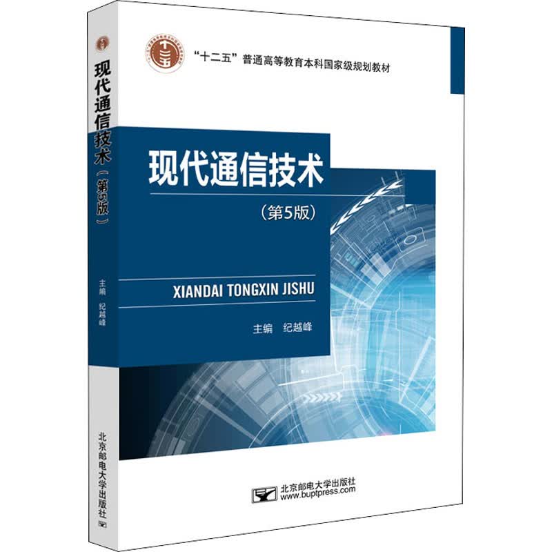 现代通信技术(第5版) 纪越峰 编 书籍