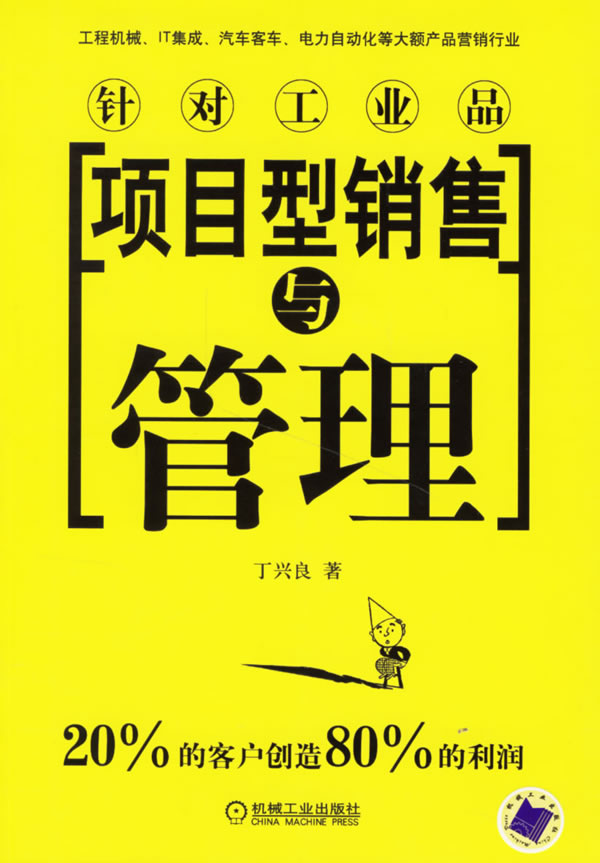 项目型销售与管理 丁兴良 著【书】