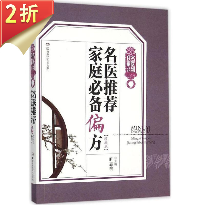 【2折】名医到我家系列丛书：名医推荐家庭偏方（珍藏本）